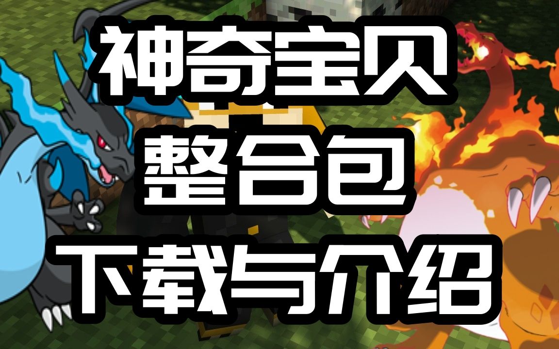 [我的世界]神奇宝贝1.16.5最新版整合包下载与介绍-9.0.11版本_我的世界