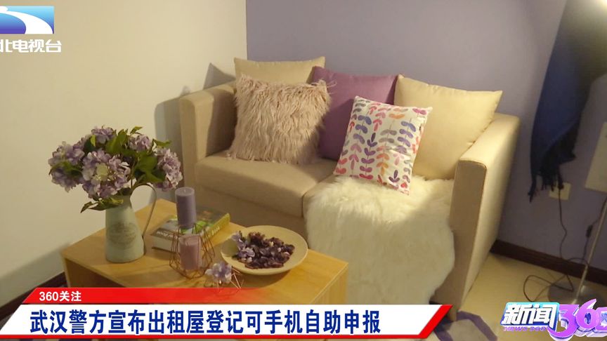 武汉警方宣布出租屋登记可手机自助申报