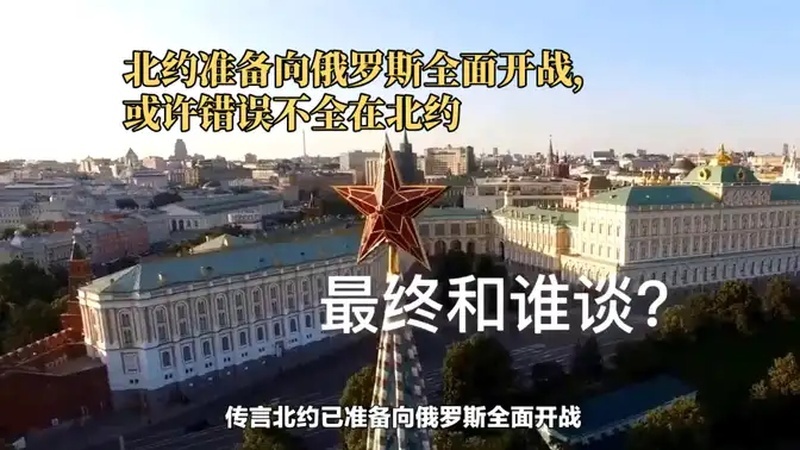 北约准备向俄罗斯全面开战,或许错误不全在北约