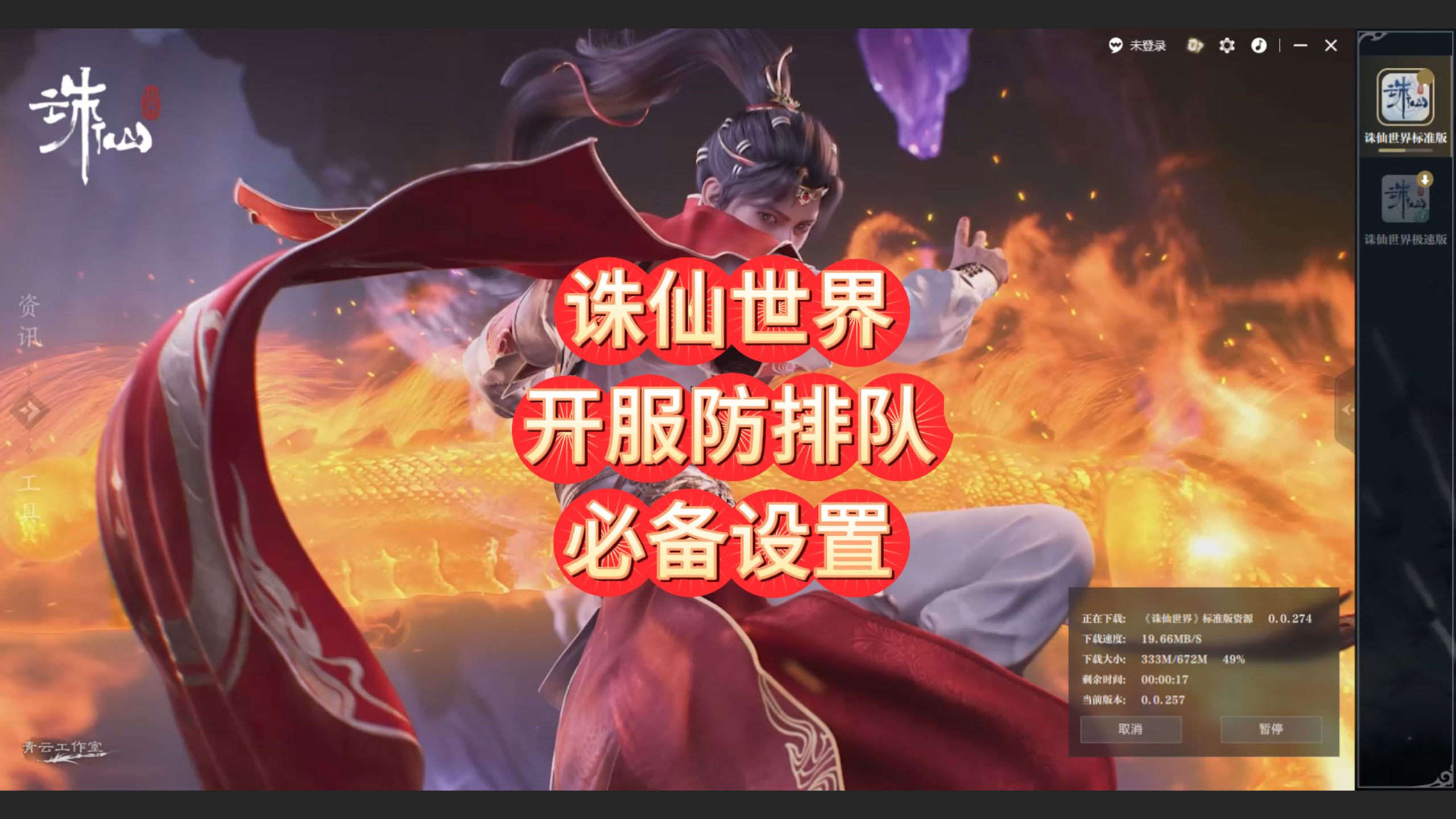 【诛仙世界】开服防排队 必备设置 以免变成排队模拟器