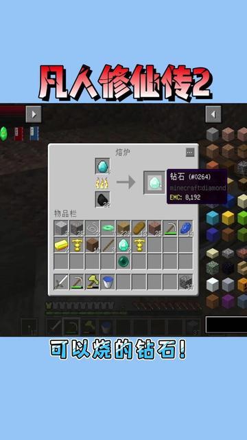 我的世界凡人修仙传第二期:可以烧的钻石!