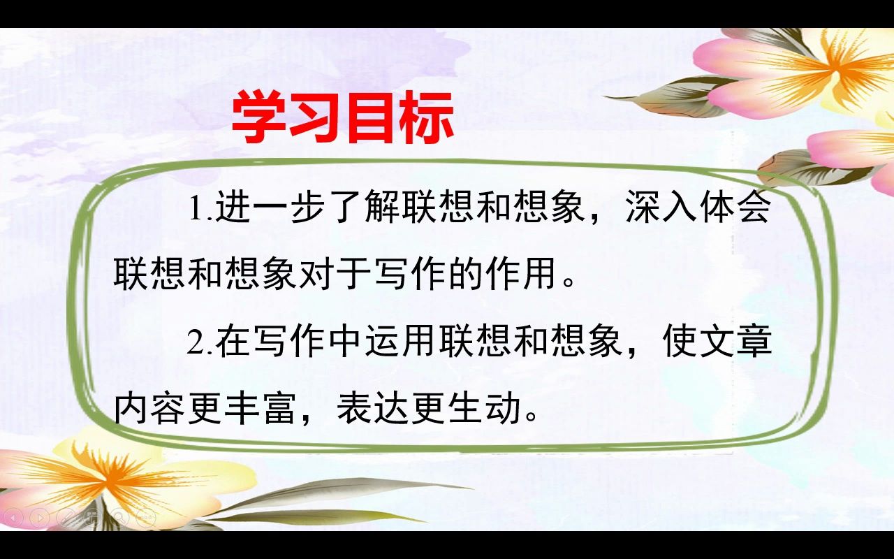 3.七上6《联想和想象》微课视频