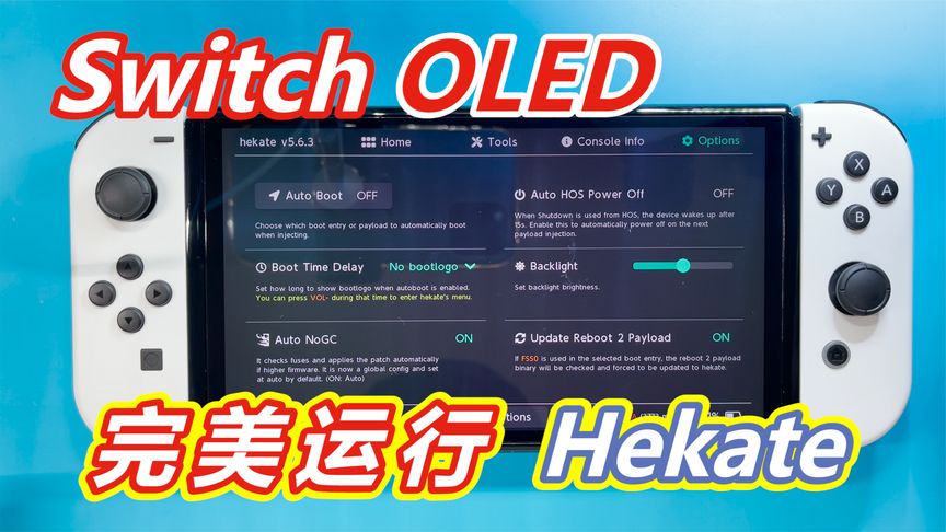 Hekate已经完美适配Switch OLED,完美运行自制软件