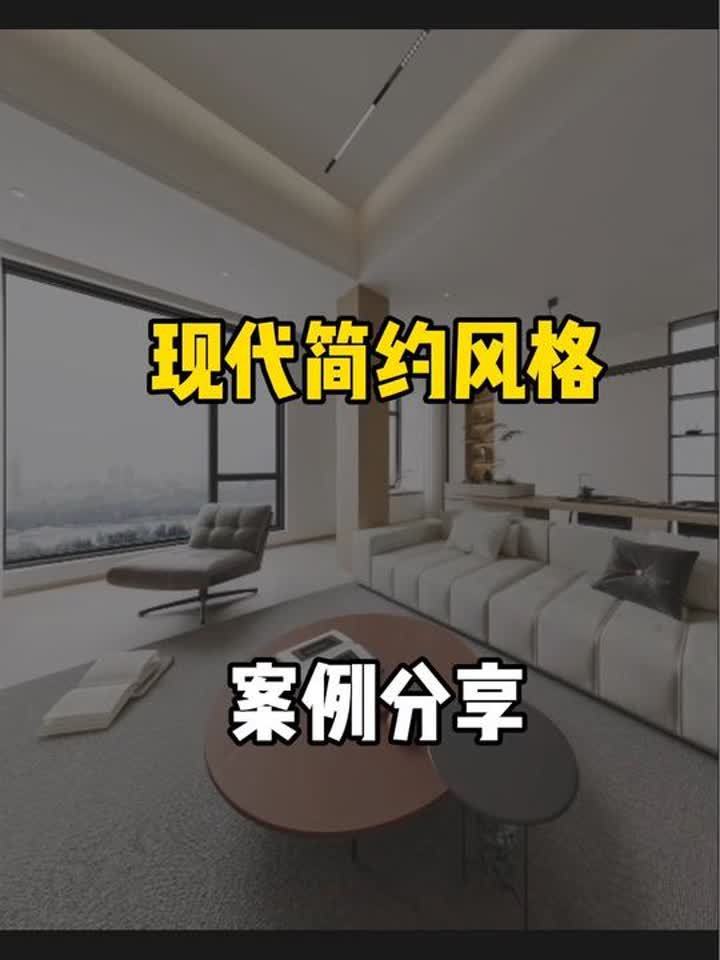 现代简约风格大地色系案例分享!这种风格你喜欢吗?#装修设计 #干货...