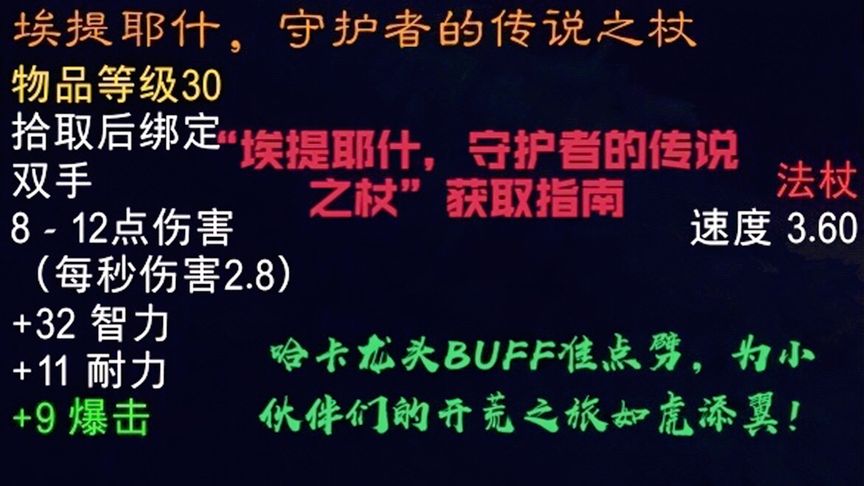 魔兽世界怀旧服:鸡腿杖详细任务流程攻略,全民鸡腿杖时代到来