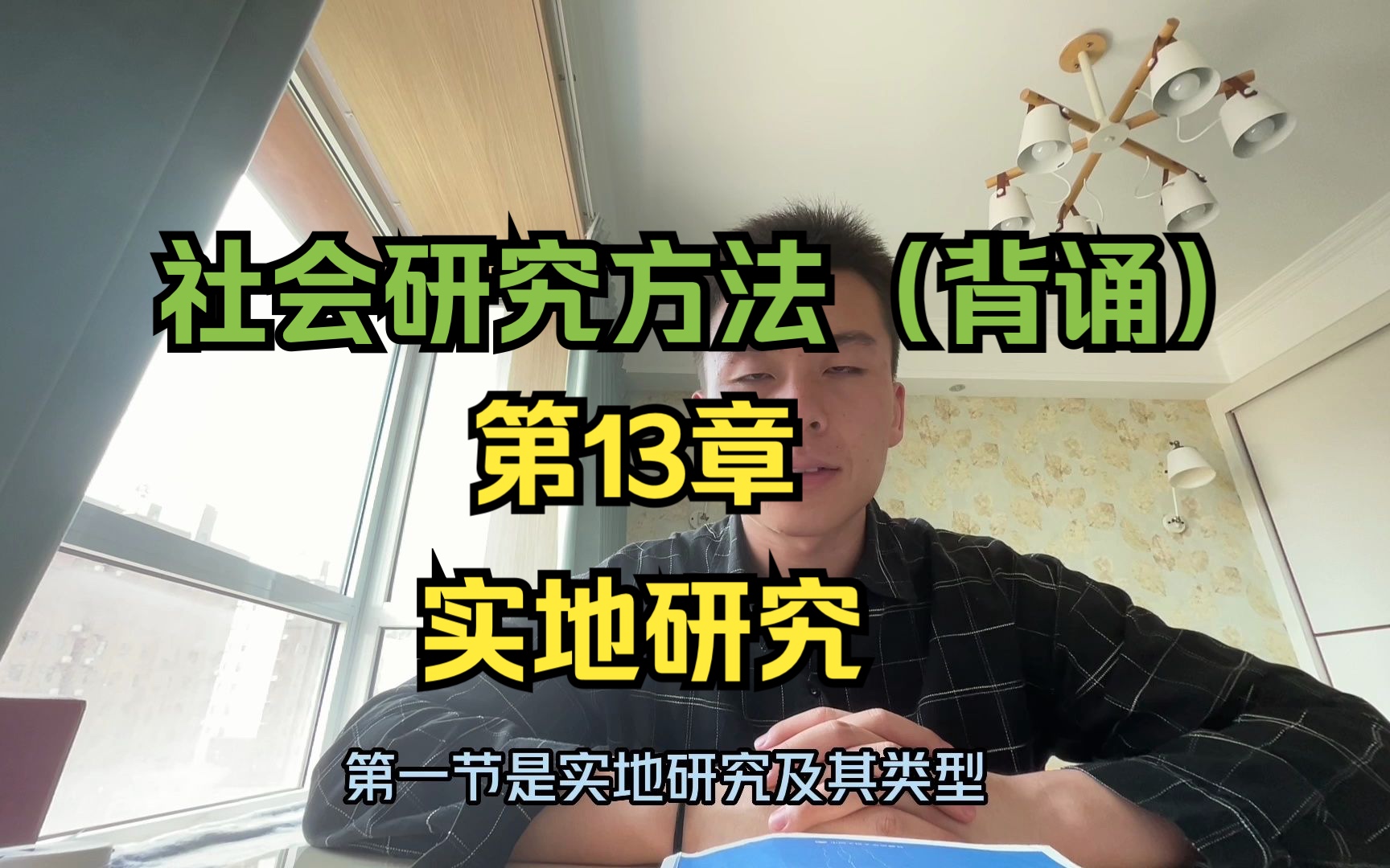 【背诵】社会研究方法,第13章,实地研究