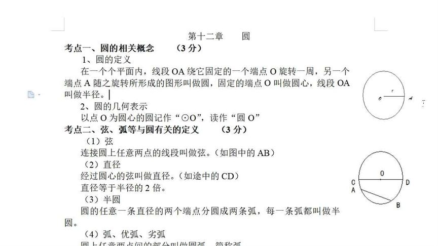 中考数学圆的所有知识点总结