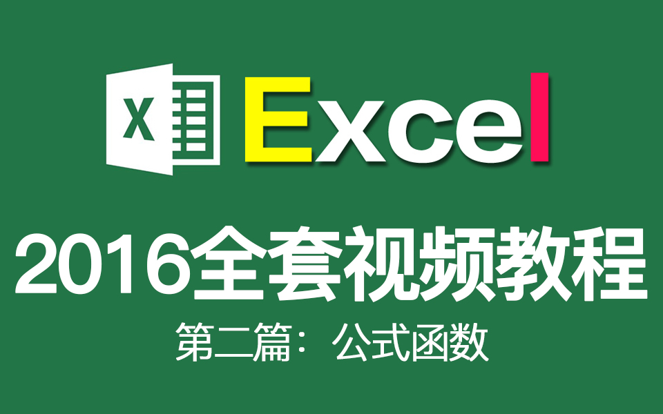 【Excel从入门到放弃】全套视频教程-第二篇:公式函数