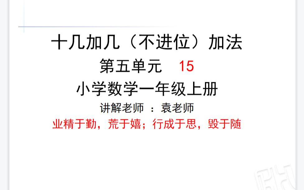 十几加几不进位的加法15,小学数学一年级上册,第五单元