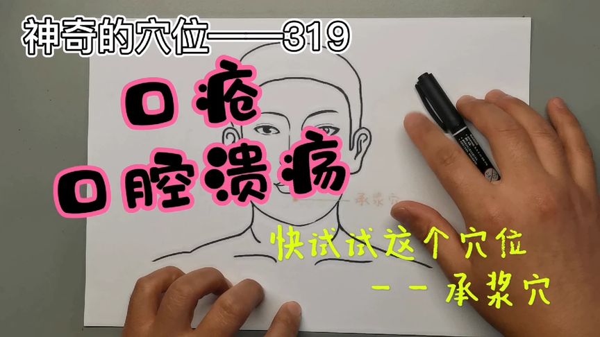 神奇的穴位——承浆穴对口疮、口腔溃疡很好用