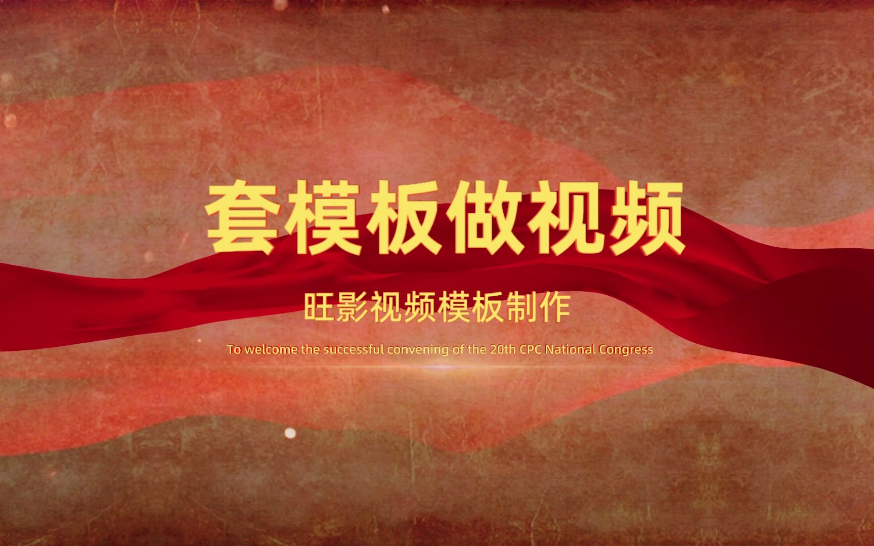 套模板就可以做宣传片丨红色主题风格丨党建文化宣传片丨旺影视频模板