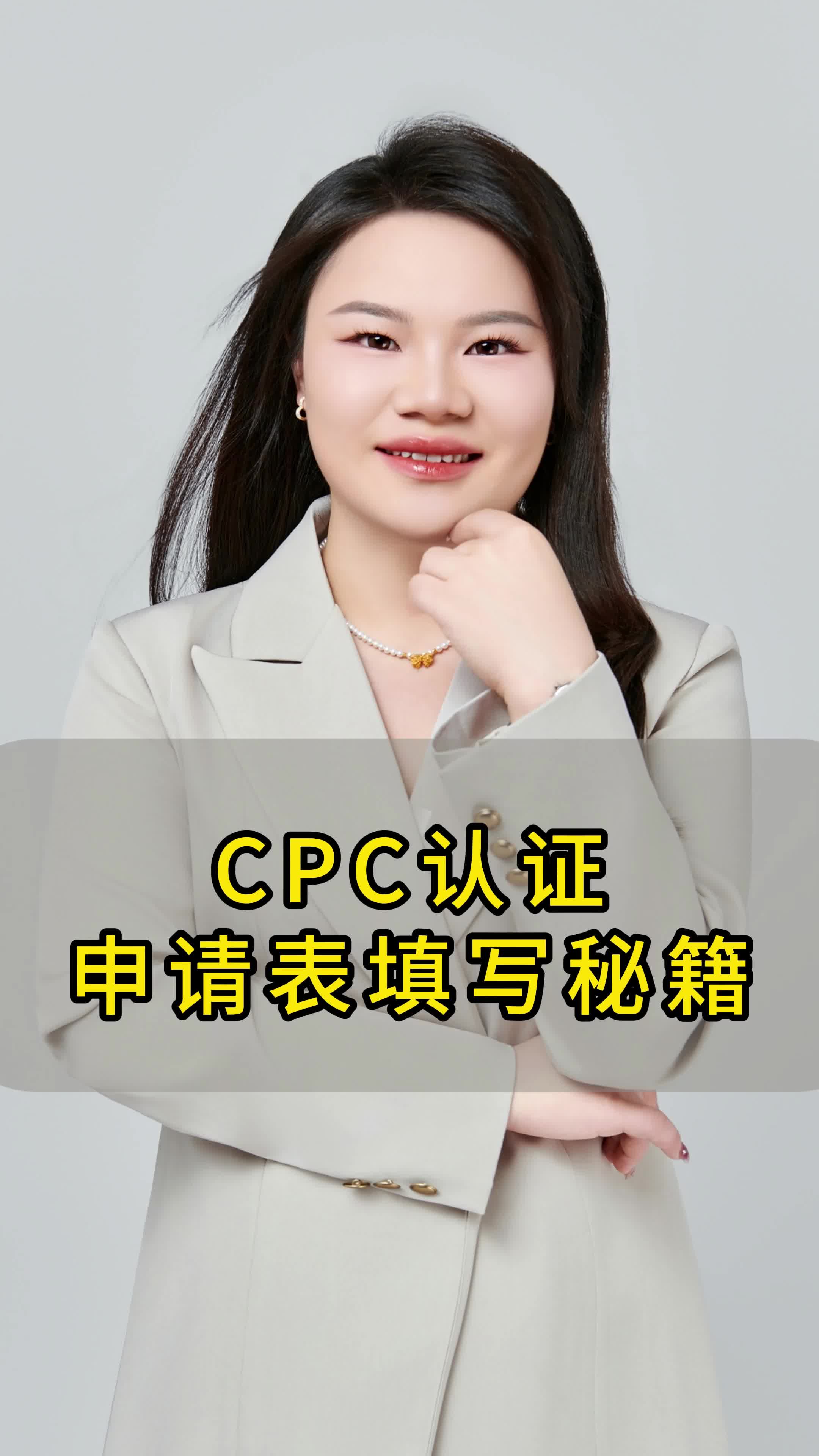 CPC认证申请表填写秘籍!