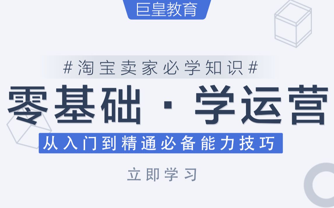 零基础学习淘宝运营课程,从入门到精通必学