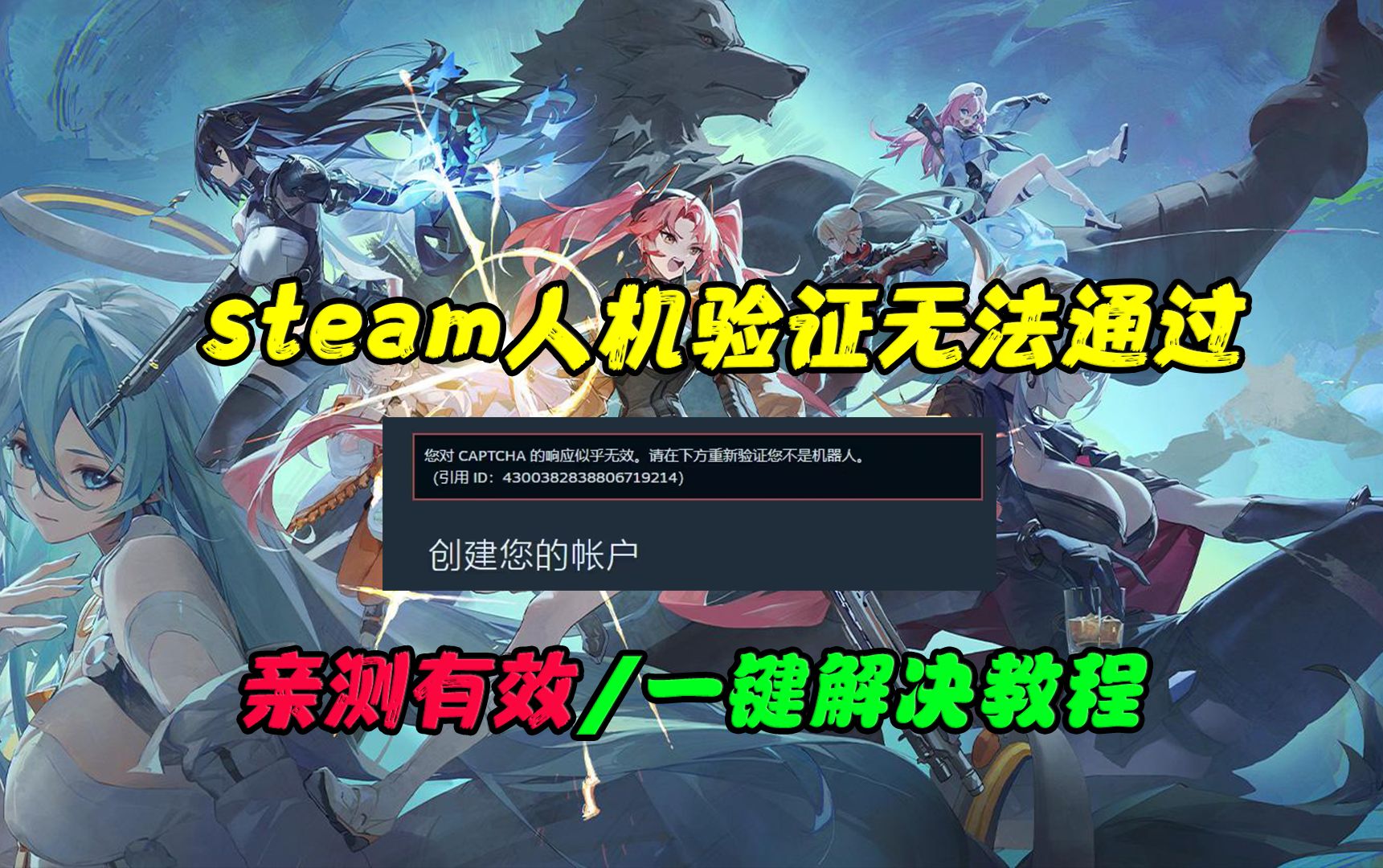 steam人机验证无法通过,captcha的响应似乎无效的解决方法