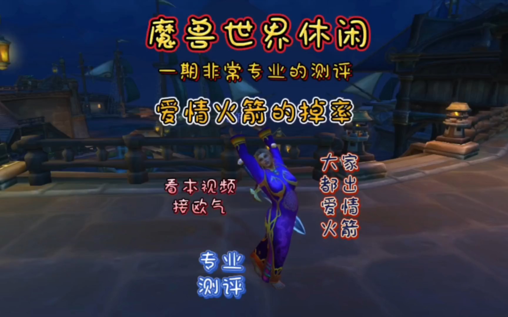魔兽世界:「专业实测,爱情火箭的掉率」_哔哩哔哩bilibili_魔兽世界