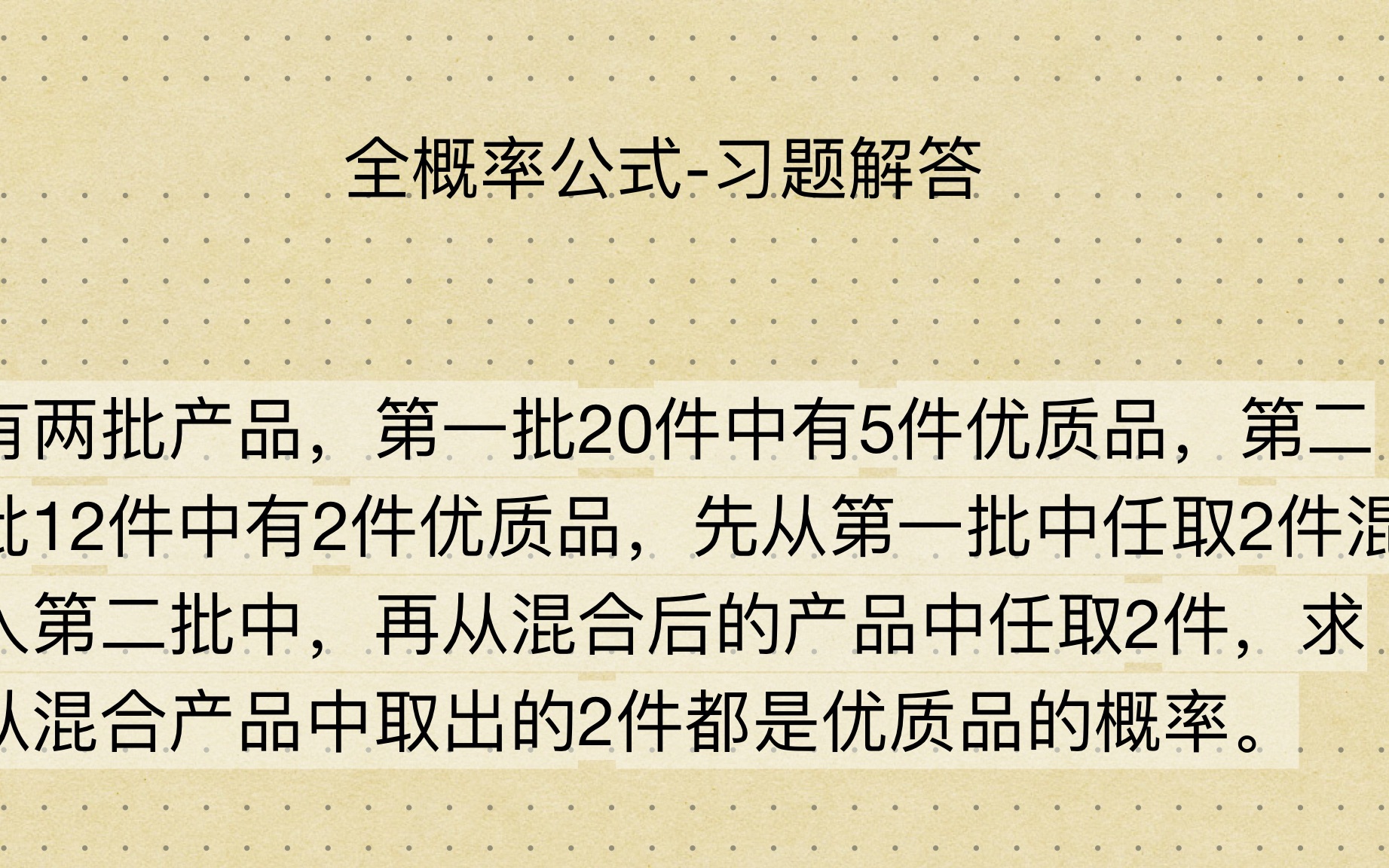 102 全概率公式-习题解答