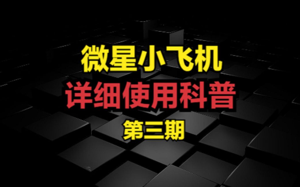 微星小飞机详细使用科普