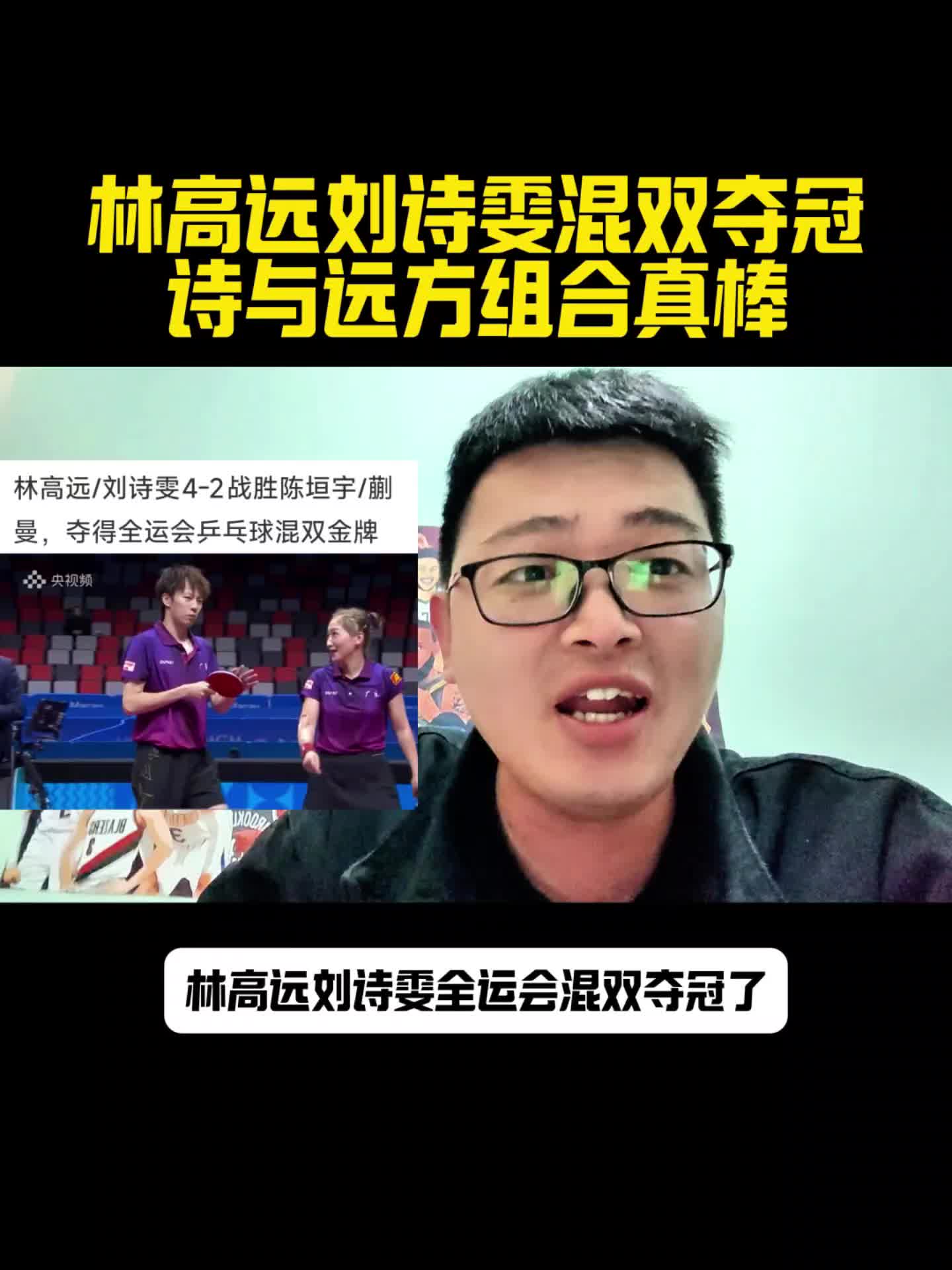 林高远刘诗雯4-2陈垣宇蒯曼!诗与远方组合太棒了!比赛真精彩 #全运会...