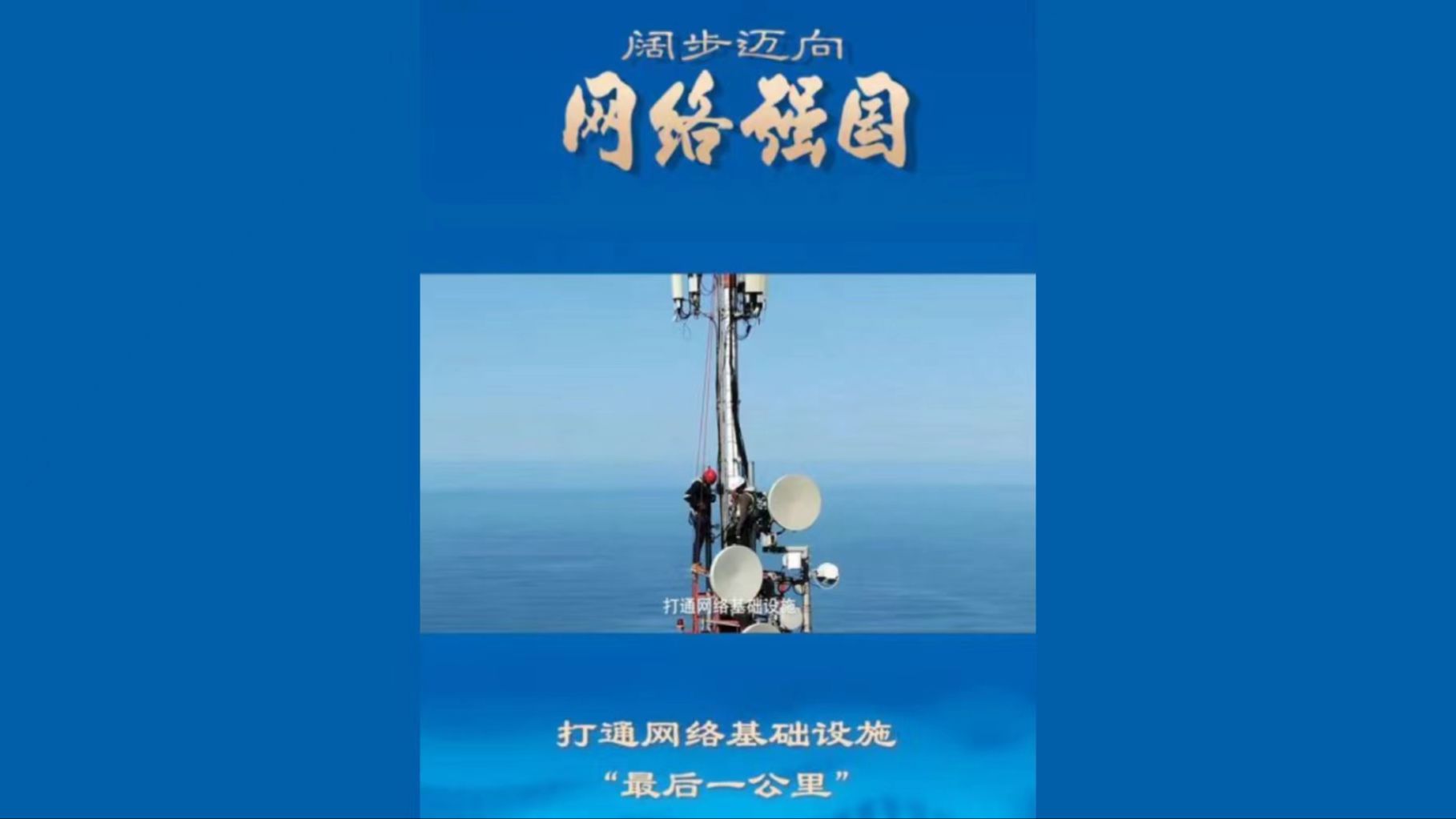 打通网络基础设施“最后一公里”,实现“村村通宽带”!#阔步迈向网络...