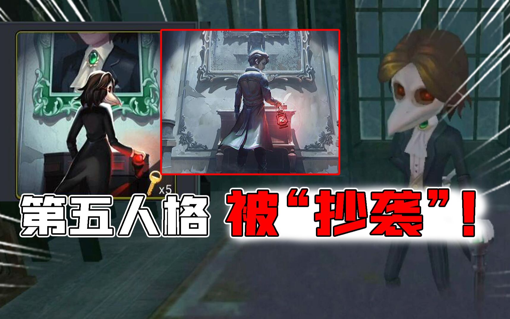 这游戏“抄袭”第五人格!还出现了鸟嘴医生!连地图也很像?