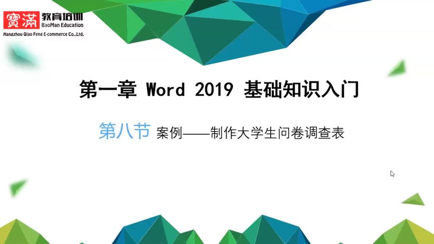 1-8 Word2019案例—制作大学生问卷调查表 全民求知季