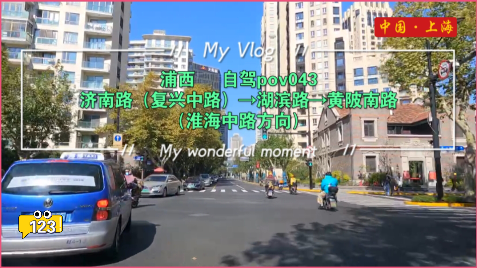 pov043/上海街景:浦西/济南路(复兴中路)→湖滨路→黄陂南路(中共一大...
