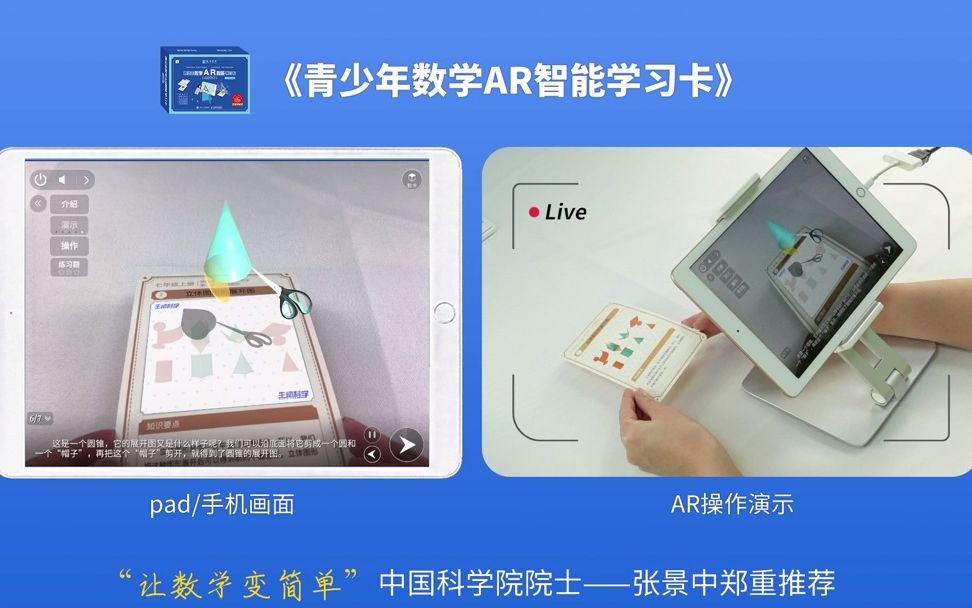 《青少年数学AR智能学习卡》之立体图形的展开图