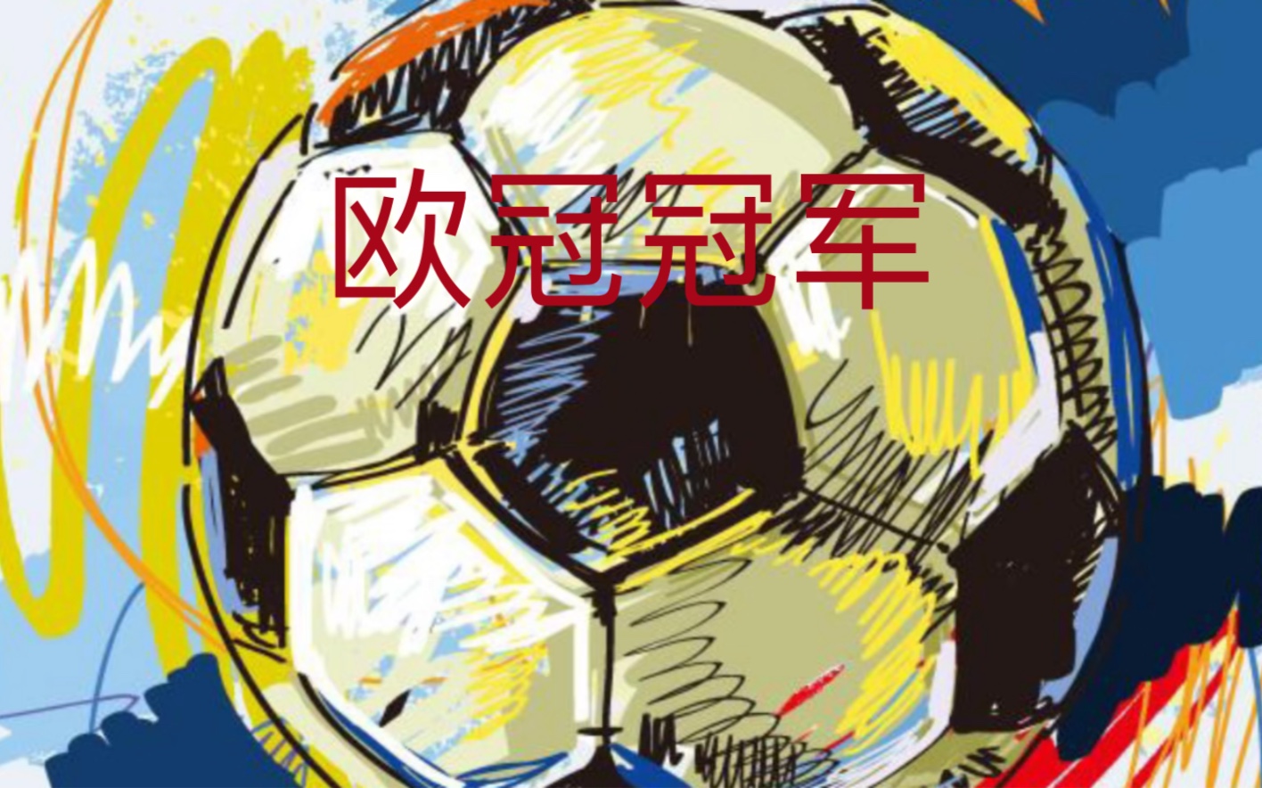 欧冠改制后的冠军—英雄来来往往,传奇永不落幕