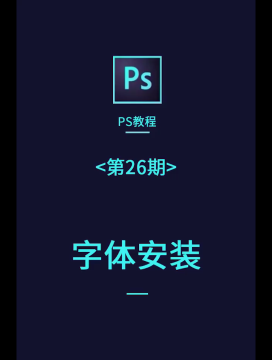 ps入门基础教程,第26期,字体安装