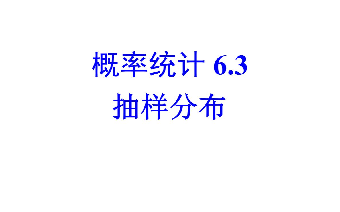 概率统计 6.3 抽样分布