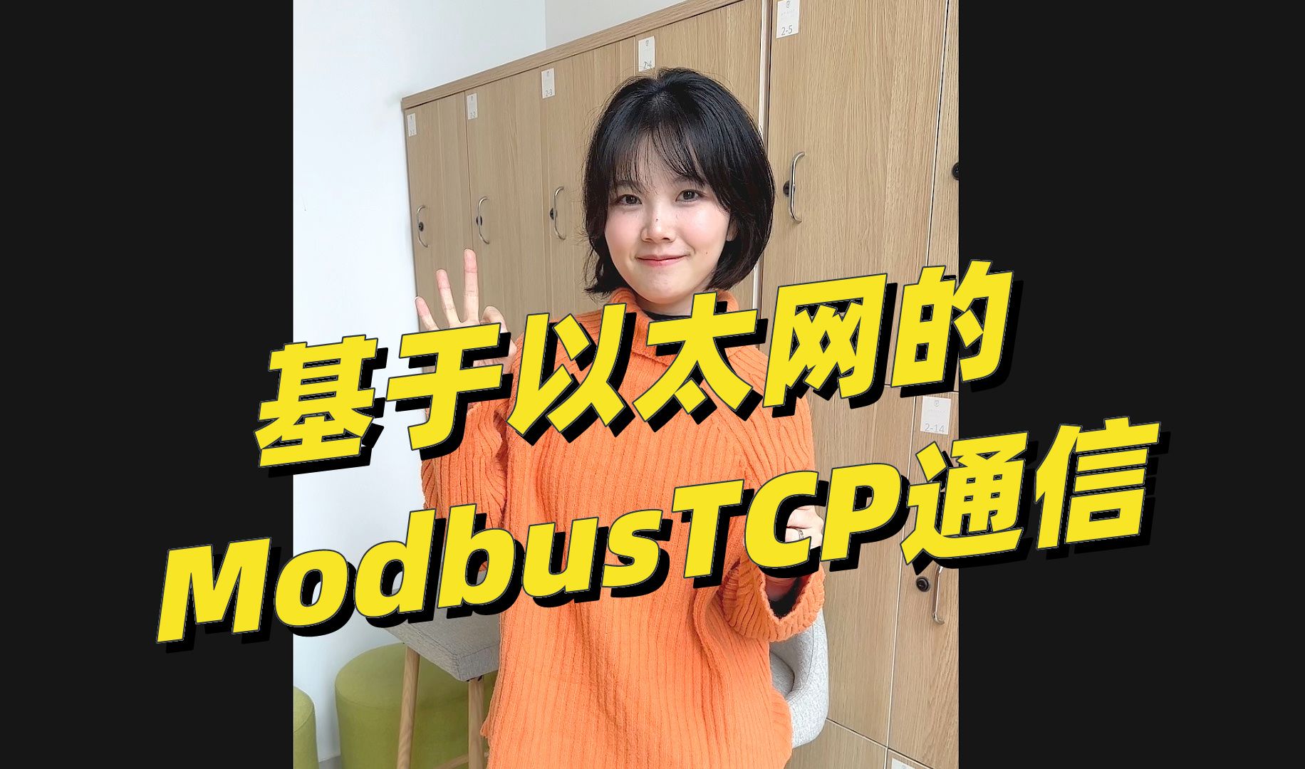 基于以太网ModbusTCP通信