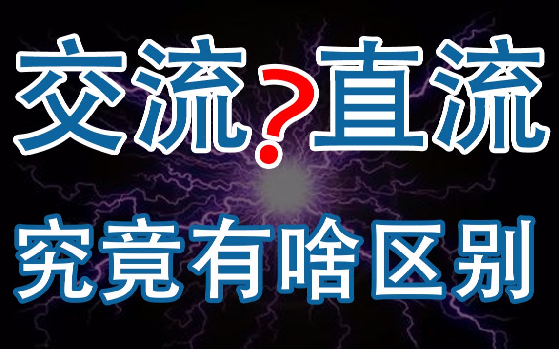 交流电和直流电究竟有啥区别?发生过的大战又是怎么肥事?