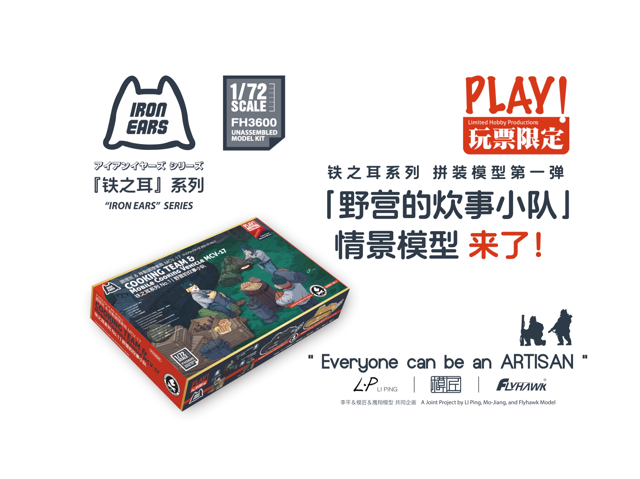跨界玩票 1/72 野营的炊事小队 情景拼装模型 『铁之耳』拼装模型系列 ...