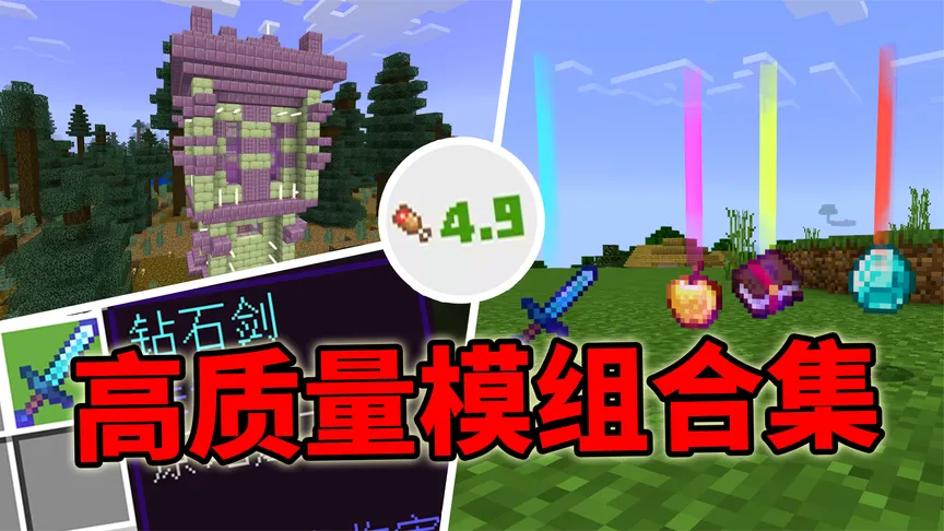 我的世界模组测评:十万下载4.9的高分!几款必入手的高质量模组