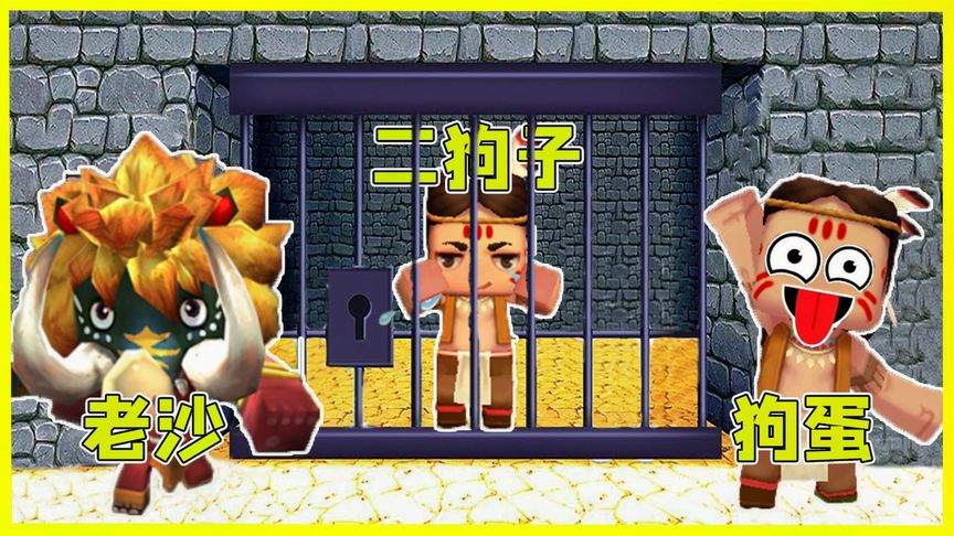迷你世界:二狗子逃生!二狗子被狗蛋关起来了,费老大劲才逃出来