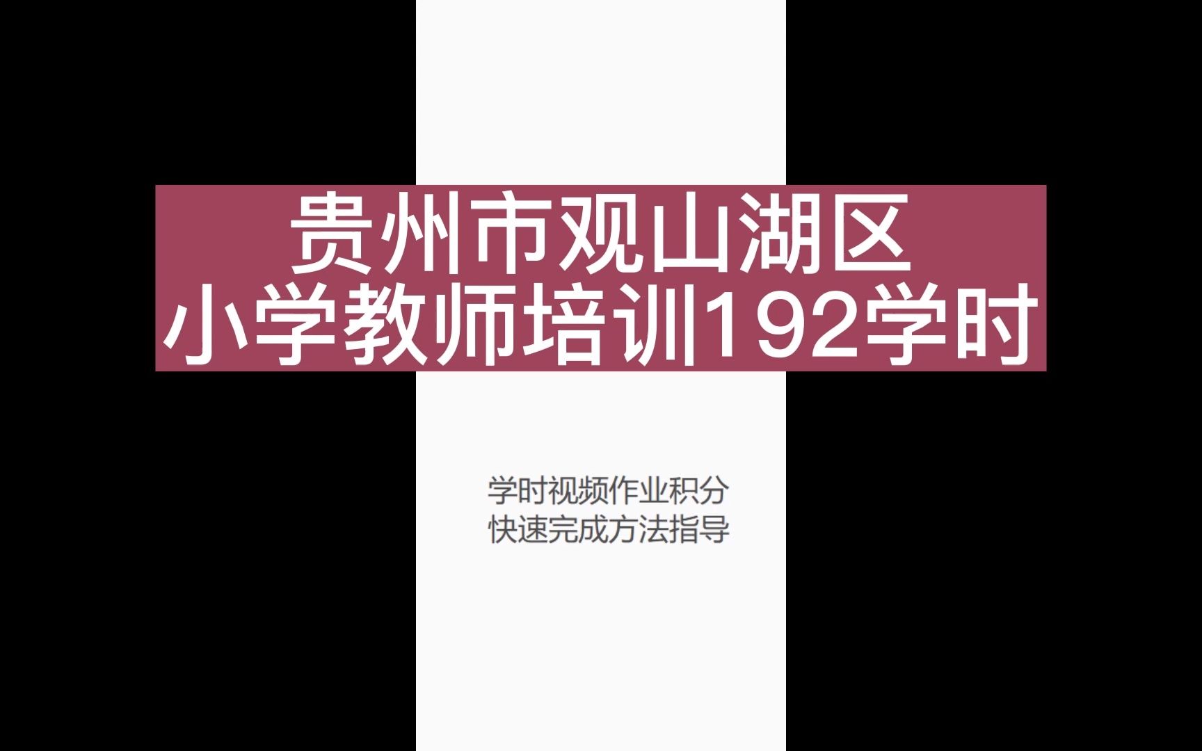 贵州市观山湖区小学教师培训192学时学习操作指导教程