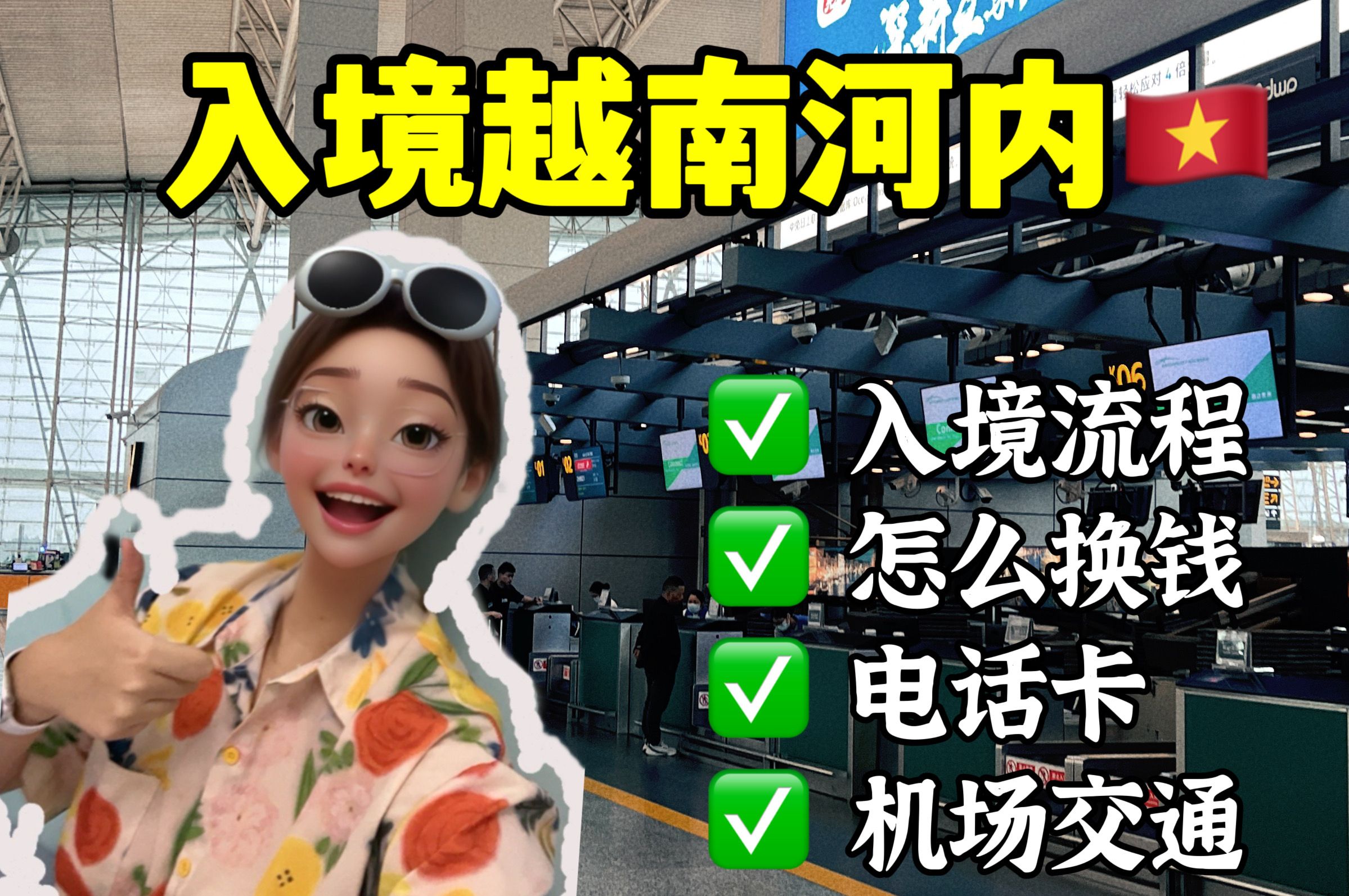 丝滑入境越南河内,߇�߇� 实录版超详细入境攻略(含入境流程、换钱...