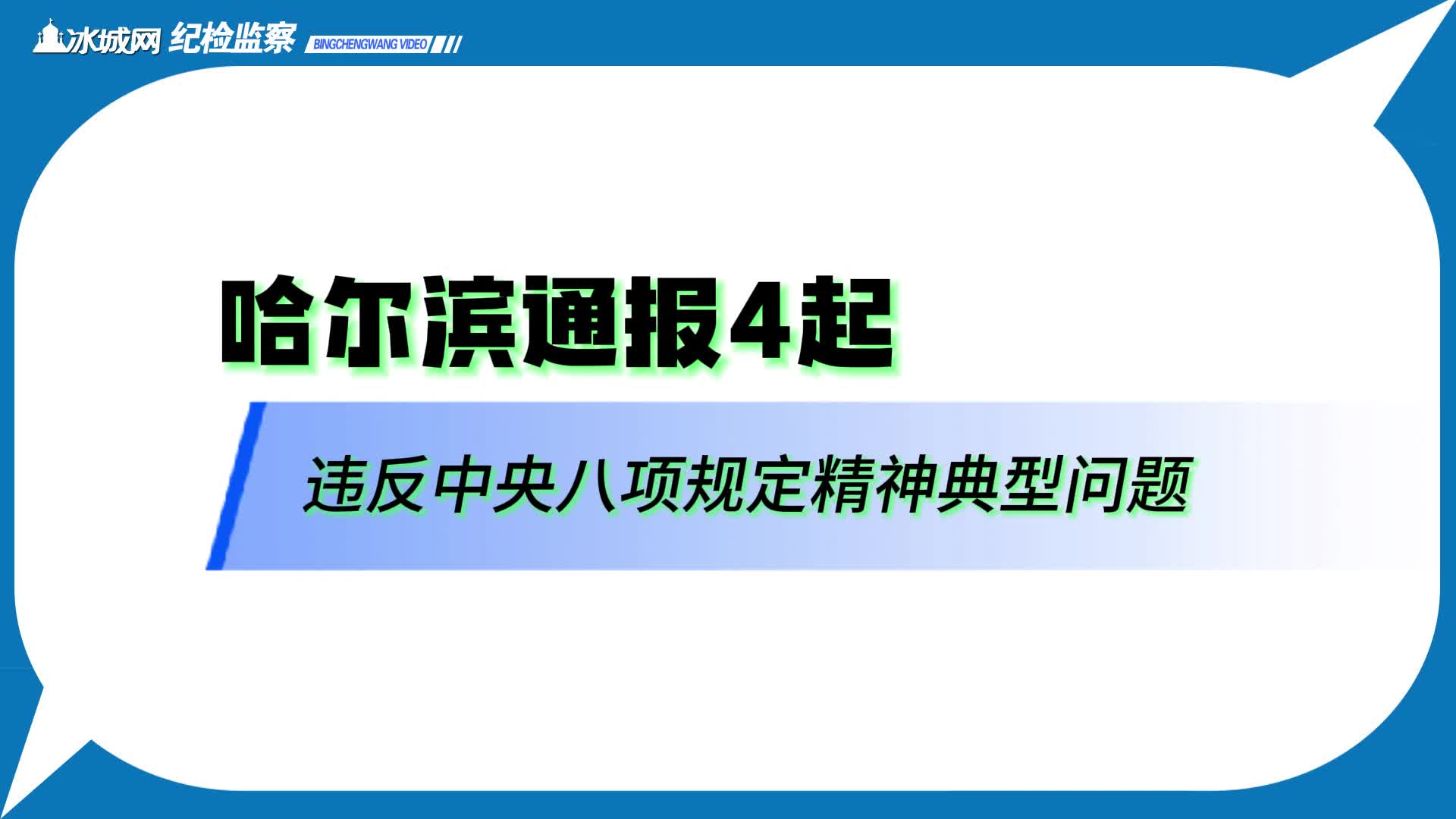 4起违反中央八项规定精神典型问题