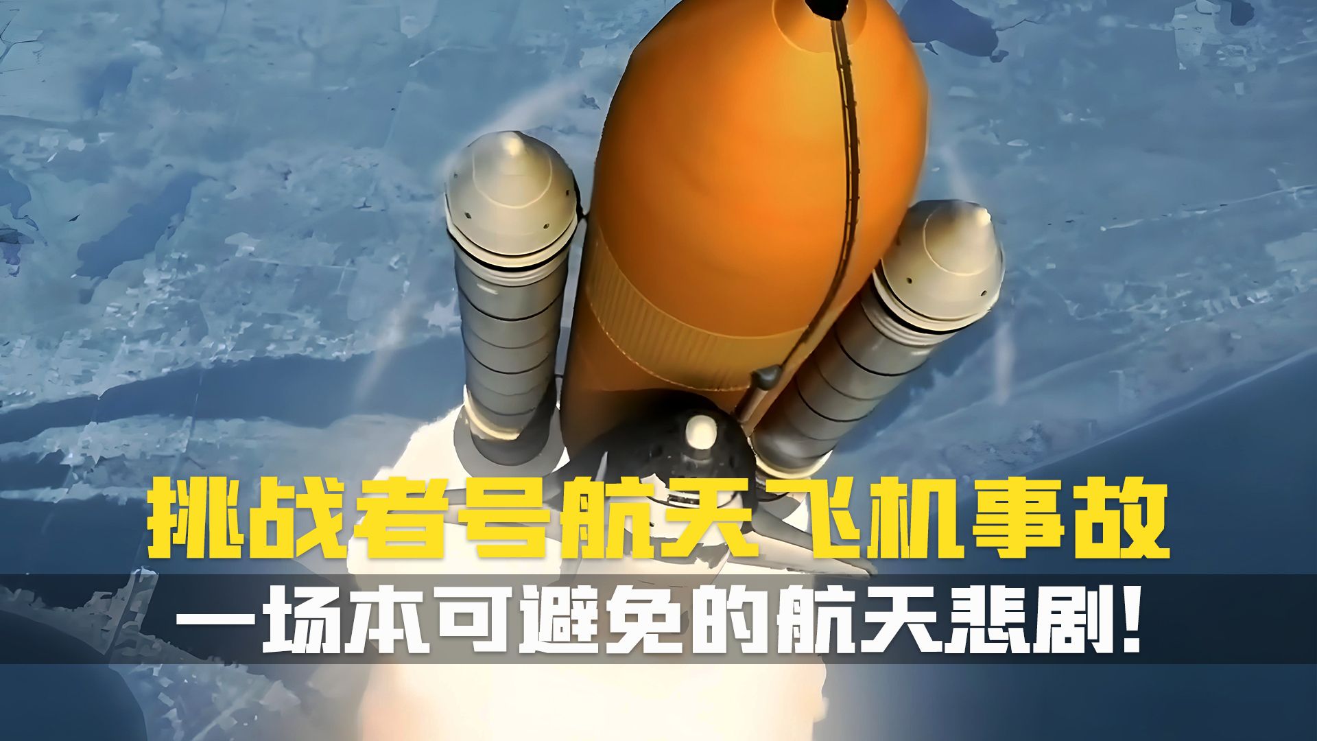 ...本可避免的航天悲剧!重返危机现场纪录片解说.挑战者号航天飞机事故