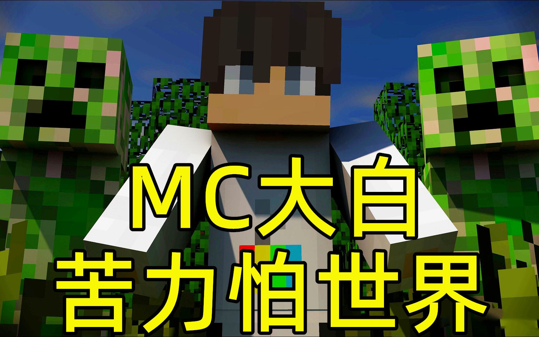 【MC大白】苦力怕世界生存1,全是苦力怕的世界你能生存下去吗?