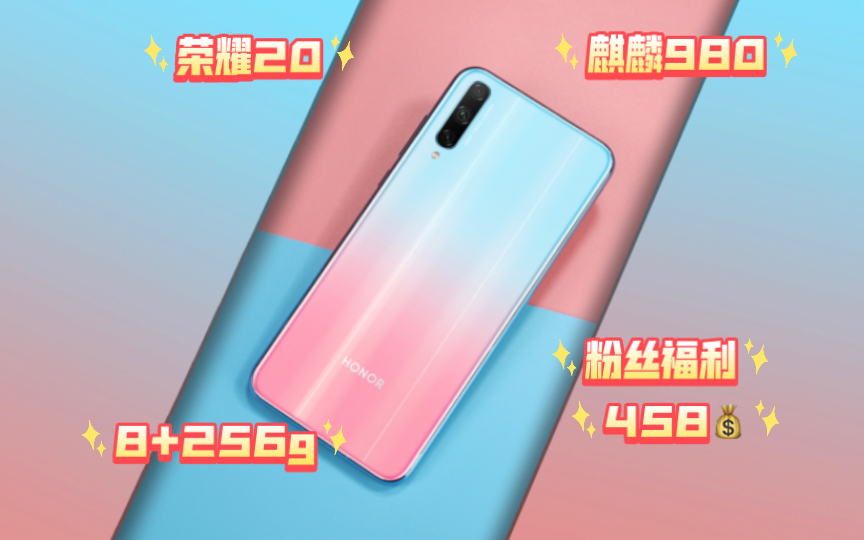 【粉丝福利】荣耀20强悍的980处理器一代神u!主力机备用机福利价出