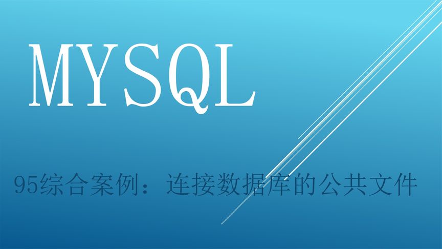 mysql 95综合案例:连接数据库的公共文件