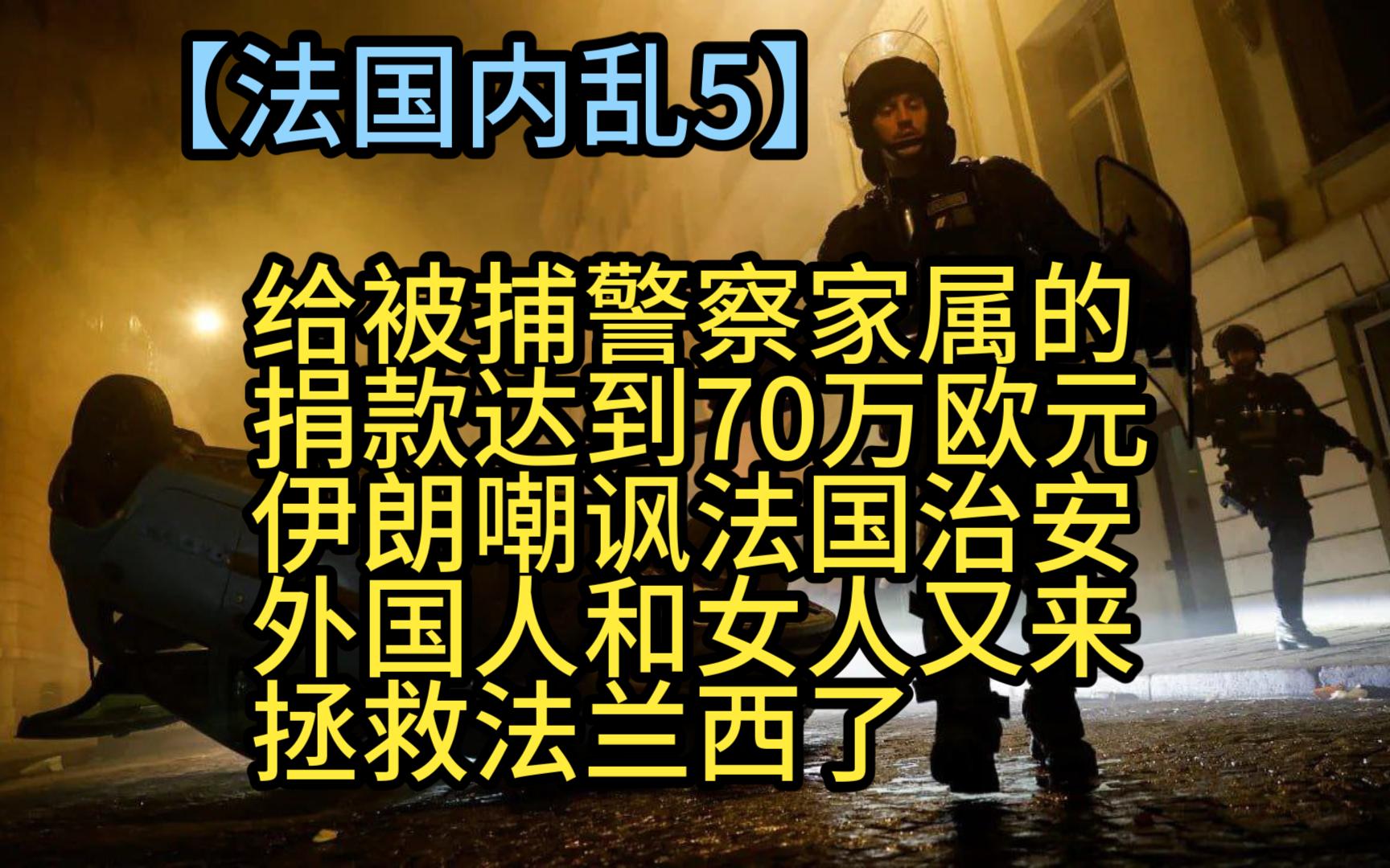 ...已经70万欧元了,伊朗嘲讽法国治安,外国人和女人又出来拯救法兰西了