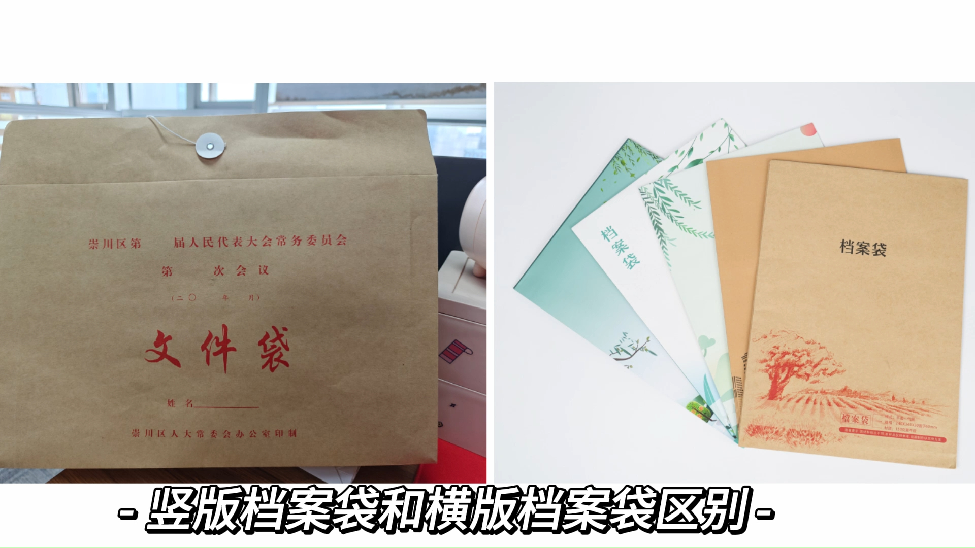 竖版档案袋和横版档案袋区别