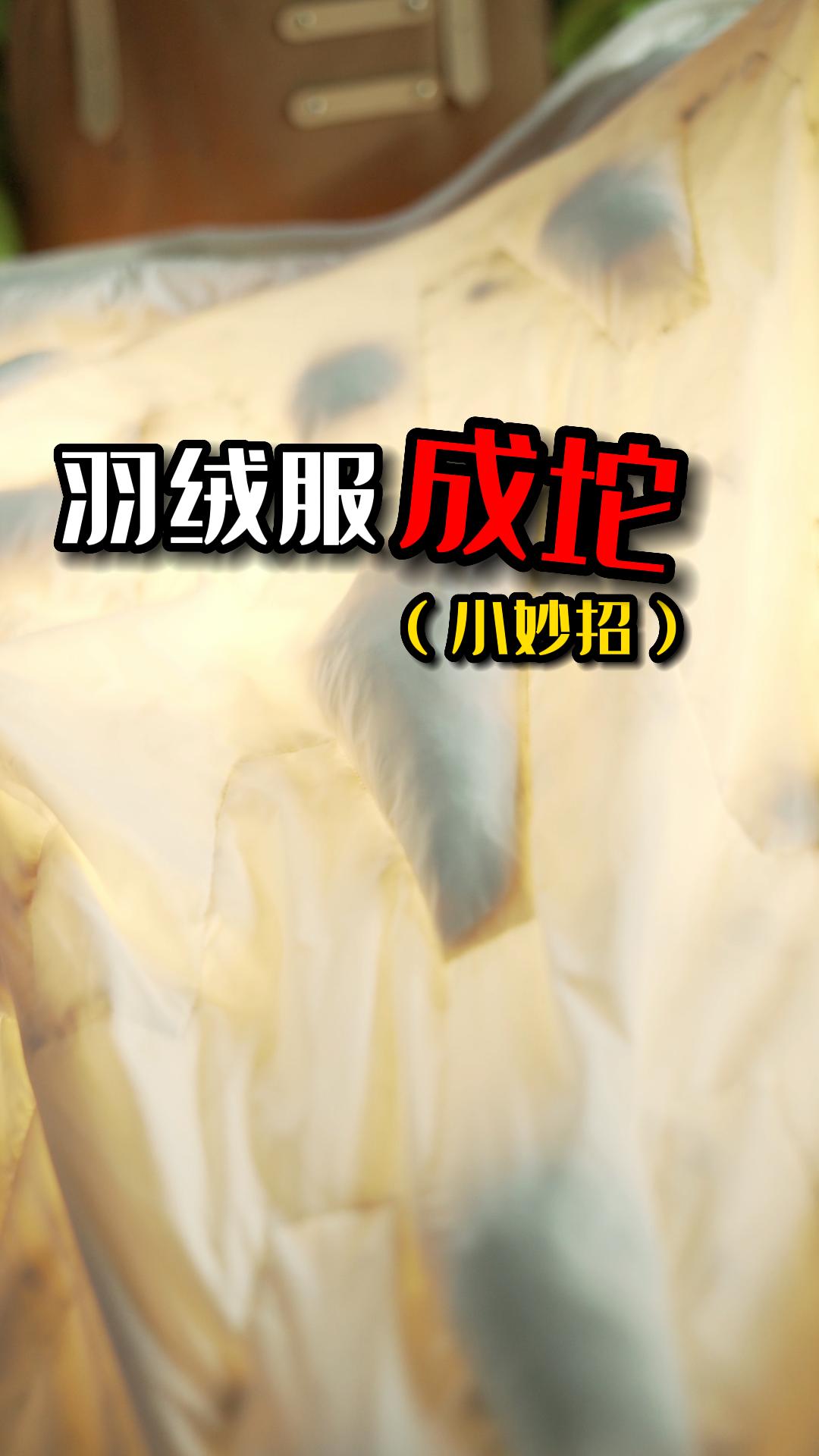 羽绒服洗后容易成坨?千万别扔,一个小妙招就能解决!