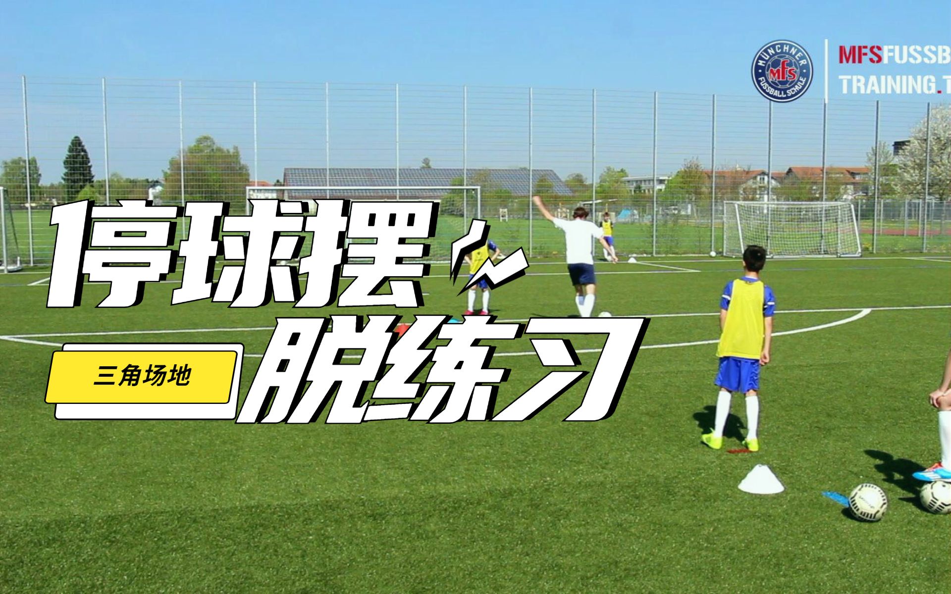 【技术训练】停球摆脱练习-三角场地