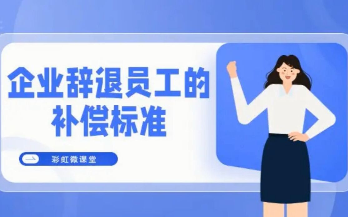 企业辞退员工的补偿标准