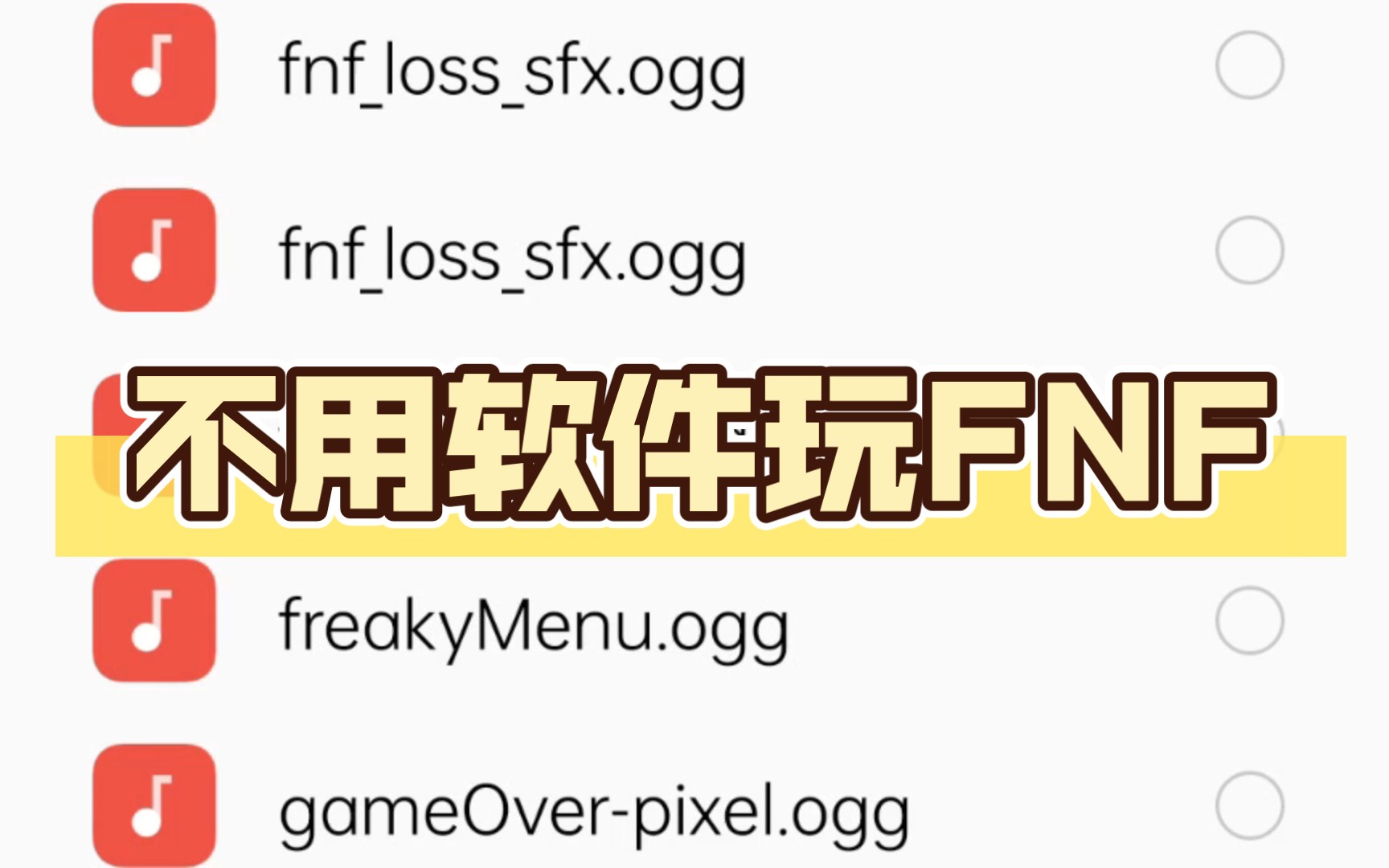 不用软件玩FNF