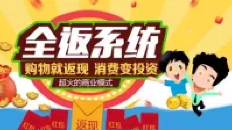 揭密!让老板倒闭、让消费者上当的商业模式:消费返利