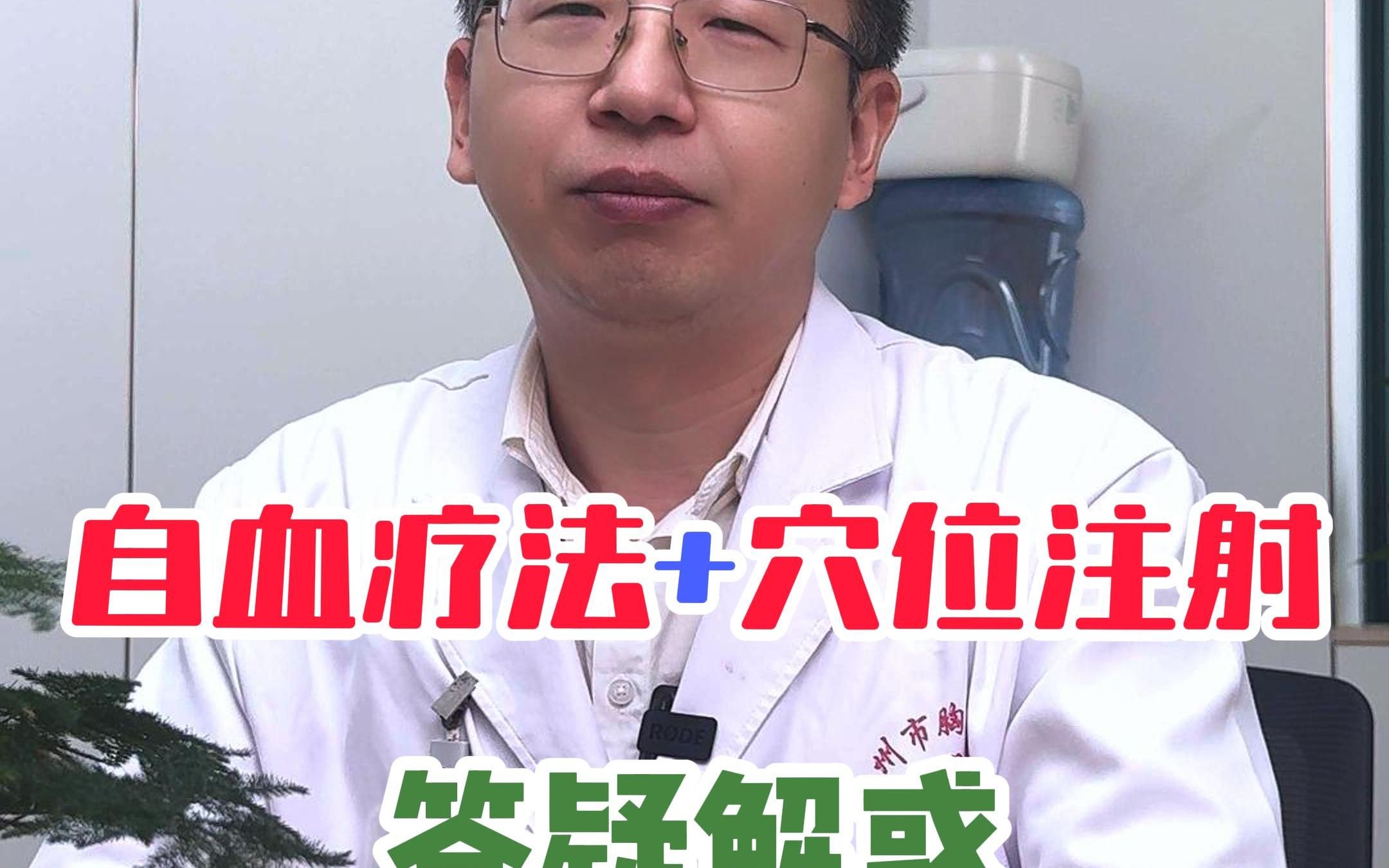 自血疗法+穴位注射答疑解惑